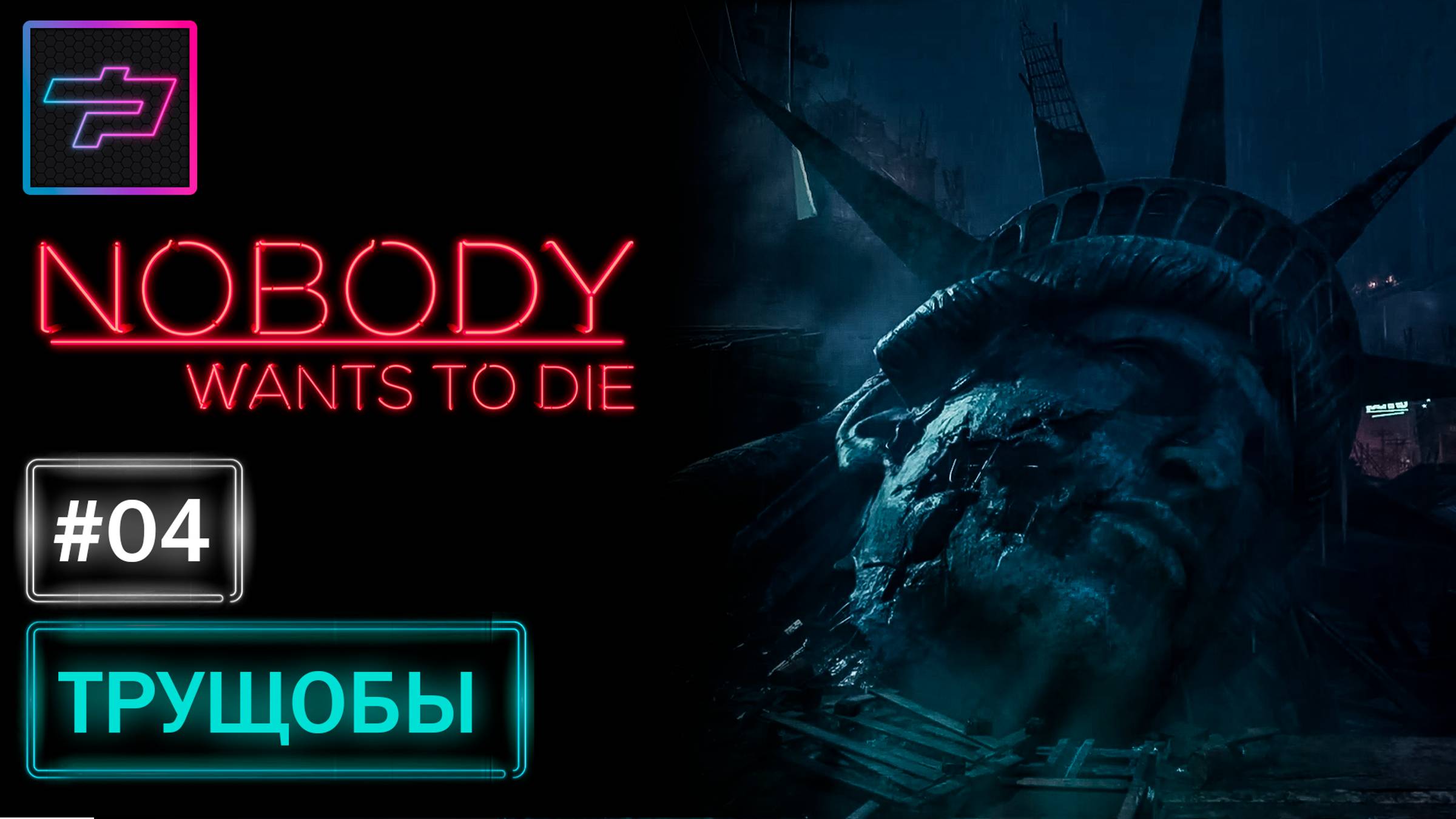 Nobody Wants to Die ► Трущобы ► Прохождение #4