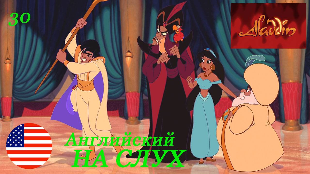 Английский НА СЛУХ по мультфильмам Aladdin 30 часть