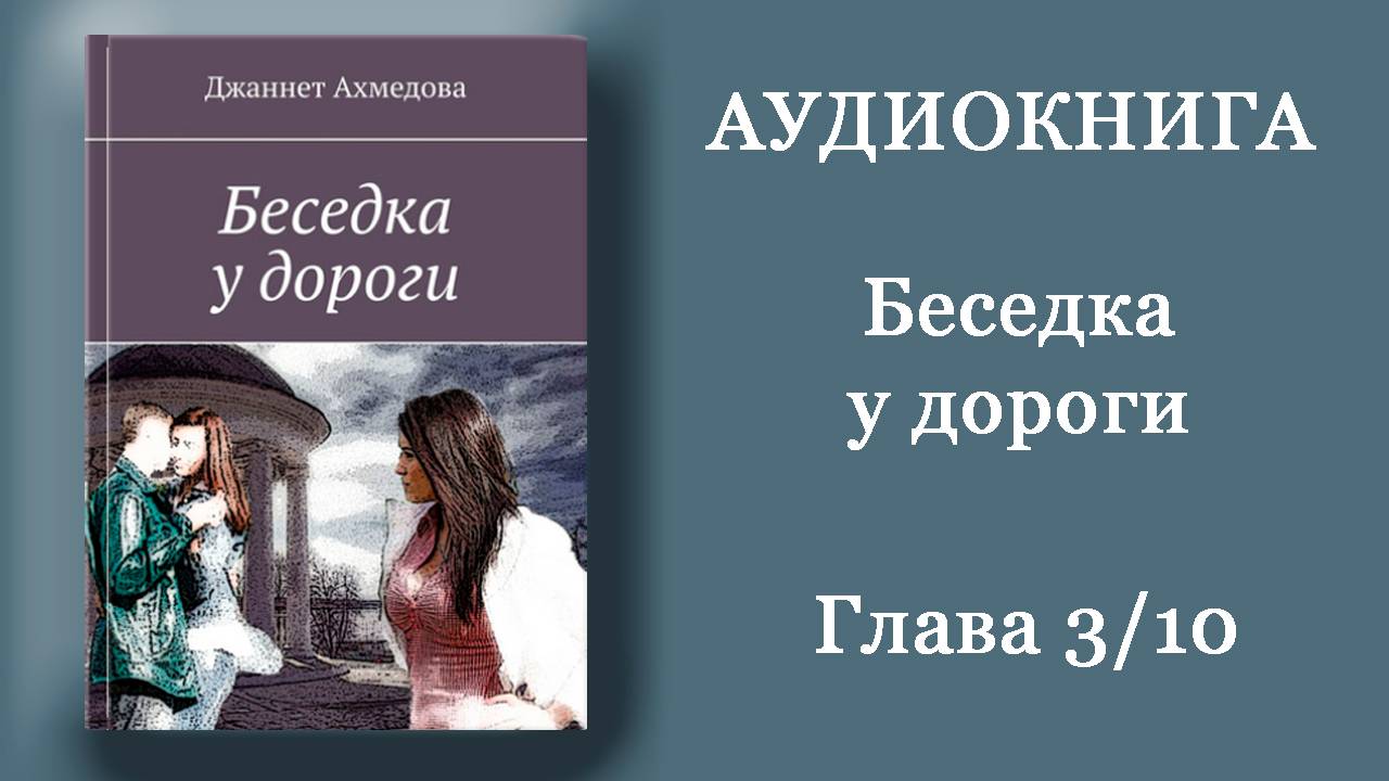 Глава 3 Беседка у дороги