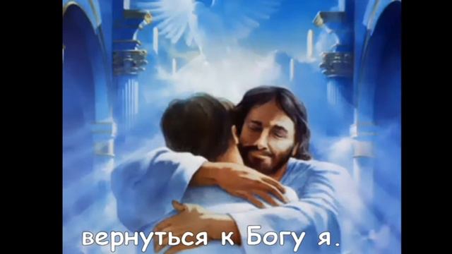 "Теперь, когда крещён я" ( - )