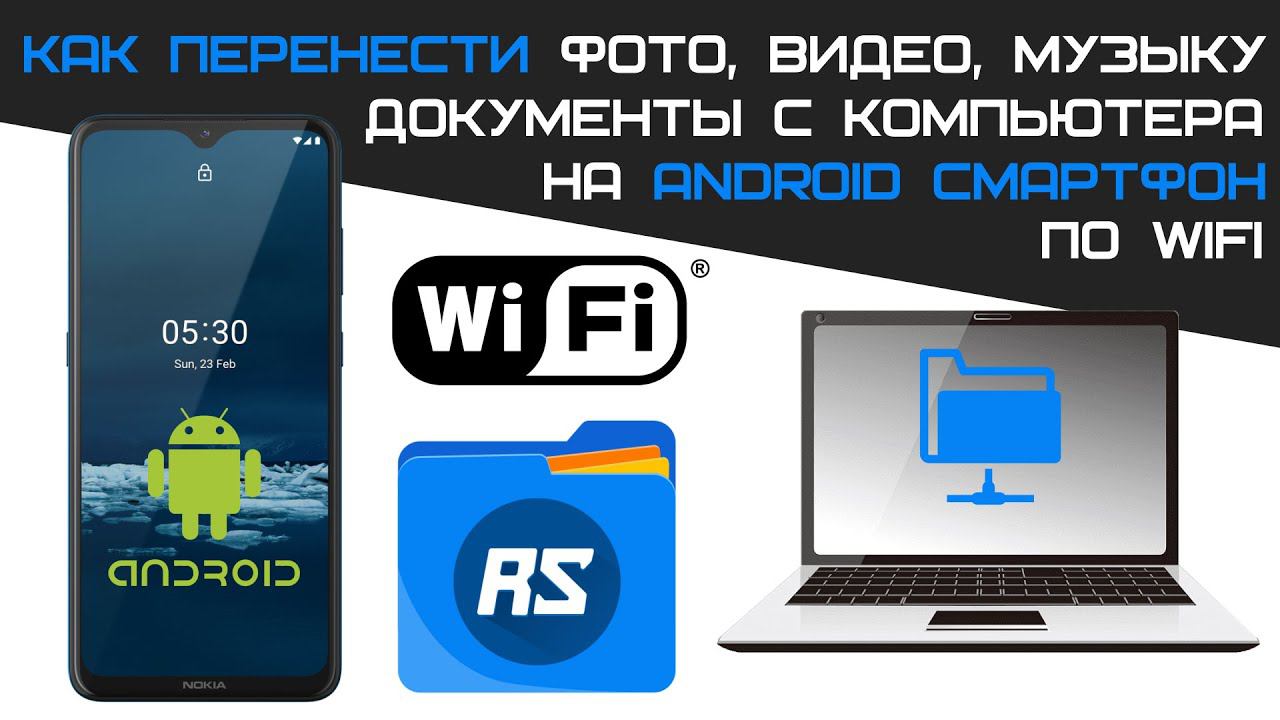 Как передать файлы с телефона на компьютер через Wi-fi