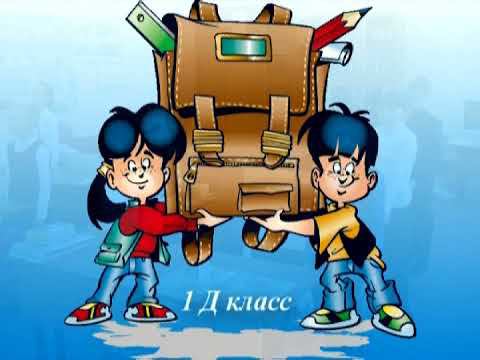 Урок 1 Д класса 2011 школа 15 г. Нижневартовск