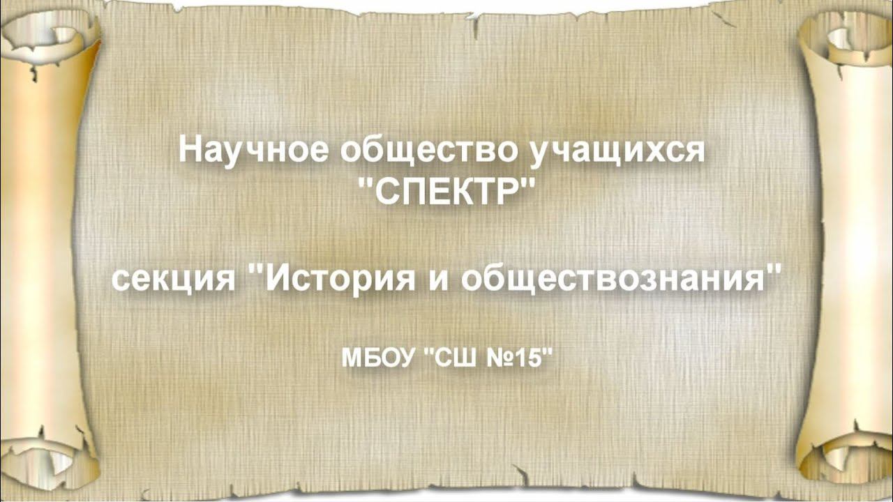 НОУ "СПЕКТР" секция истории и обществознания в 15 школе