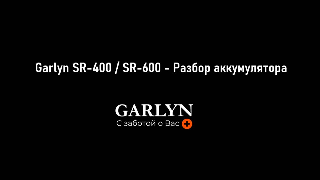 Garlyn SR-400 / SR-600 - Разбор аккумулятора