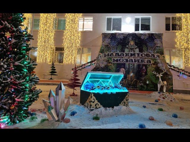 Лучшее оформление Новогоднего Школьного двора  МБОУ СШ 15  2023 Баяндина А.В.