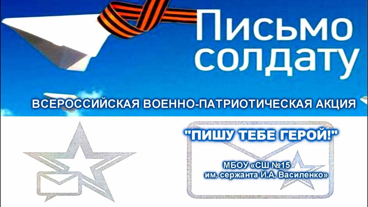 Всероссийская военно-патриотическая акция "Пишу тебе, Герой!"