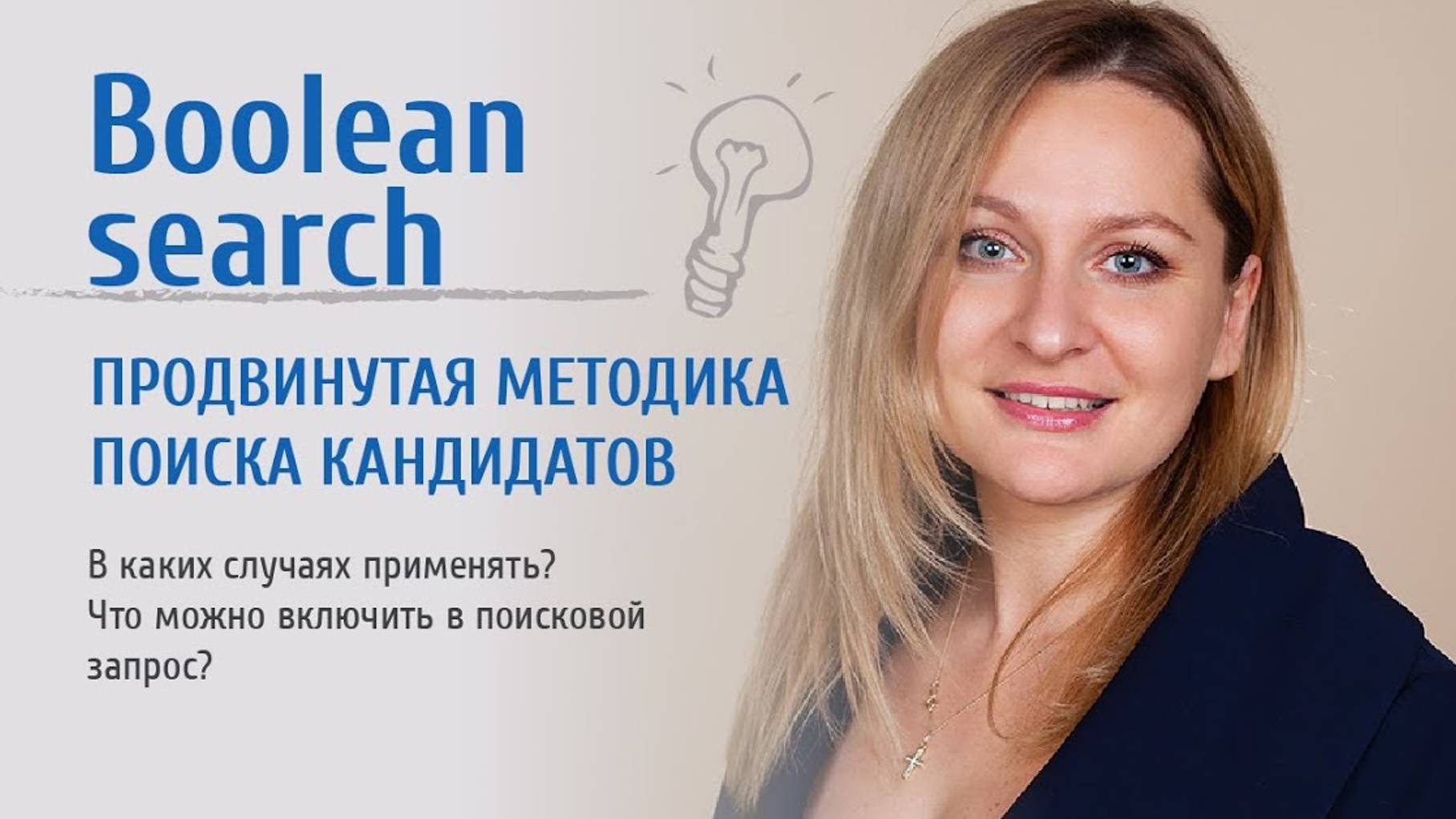 Boolean search. Продвинутая методика поиска кандидатов