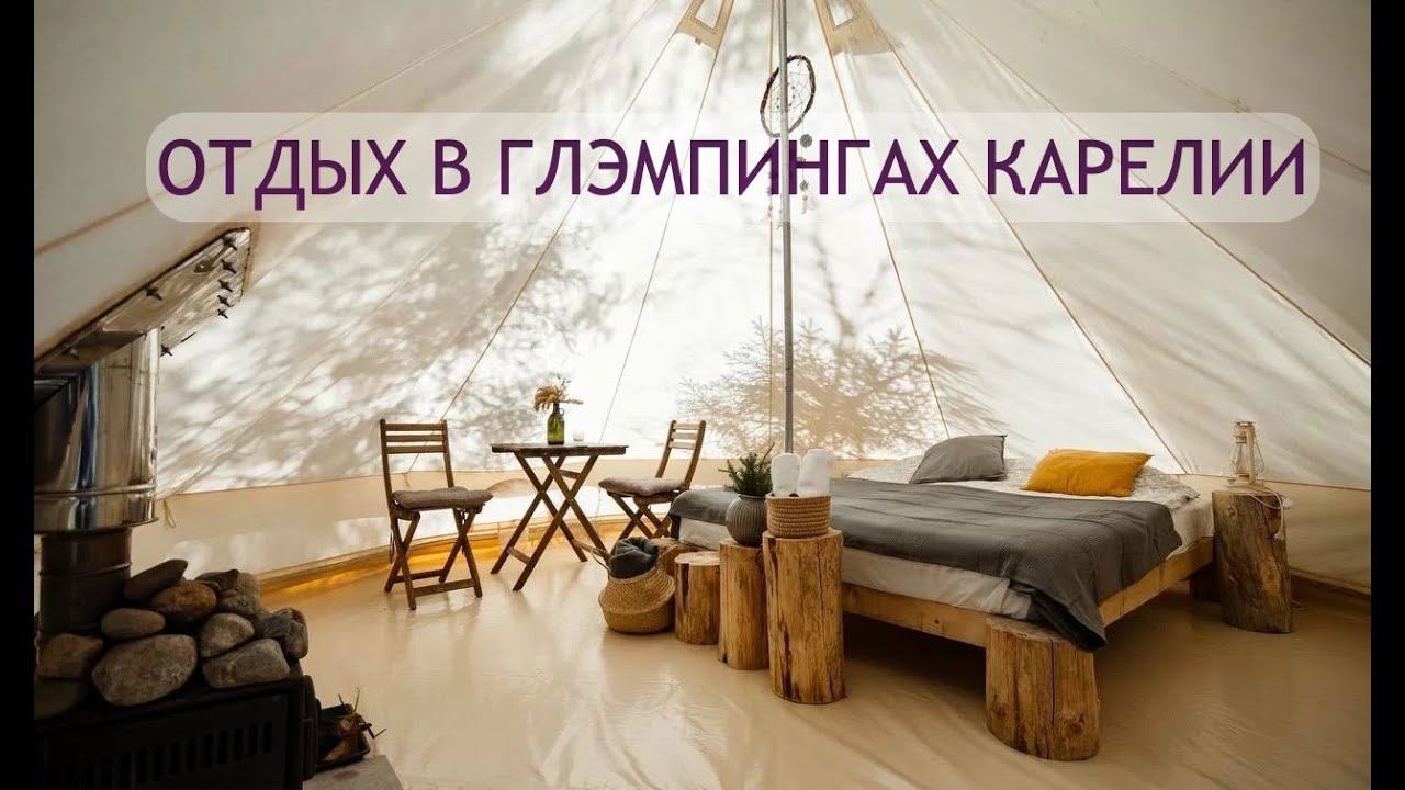 Отдых в глэмпингах Карелии.
