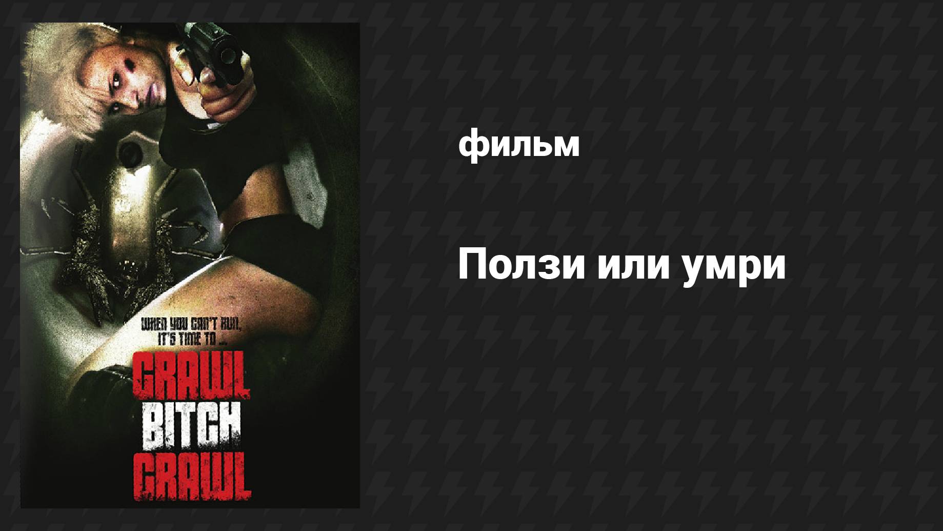 Ползи или умри (фильм, 2014)