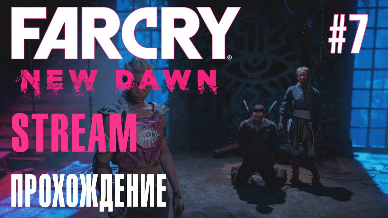 Far Cry New Dawn прохождение #7