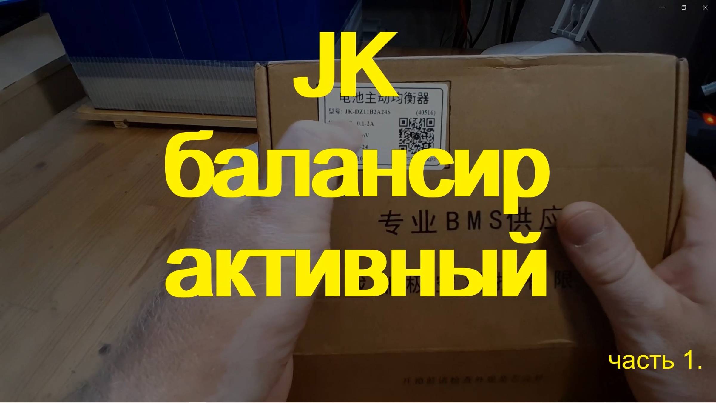 JK балансир для LiFePo4