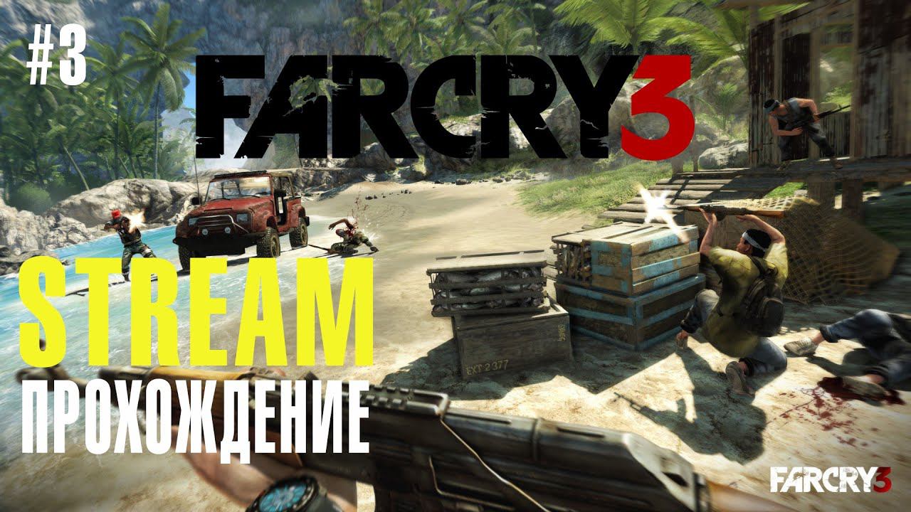 Far Cry 3 прохождение #3