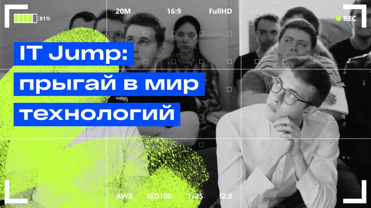 Конференция «IT Jump: прыгай в мир технологий»