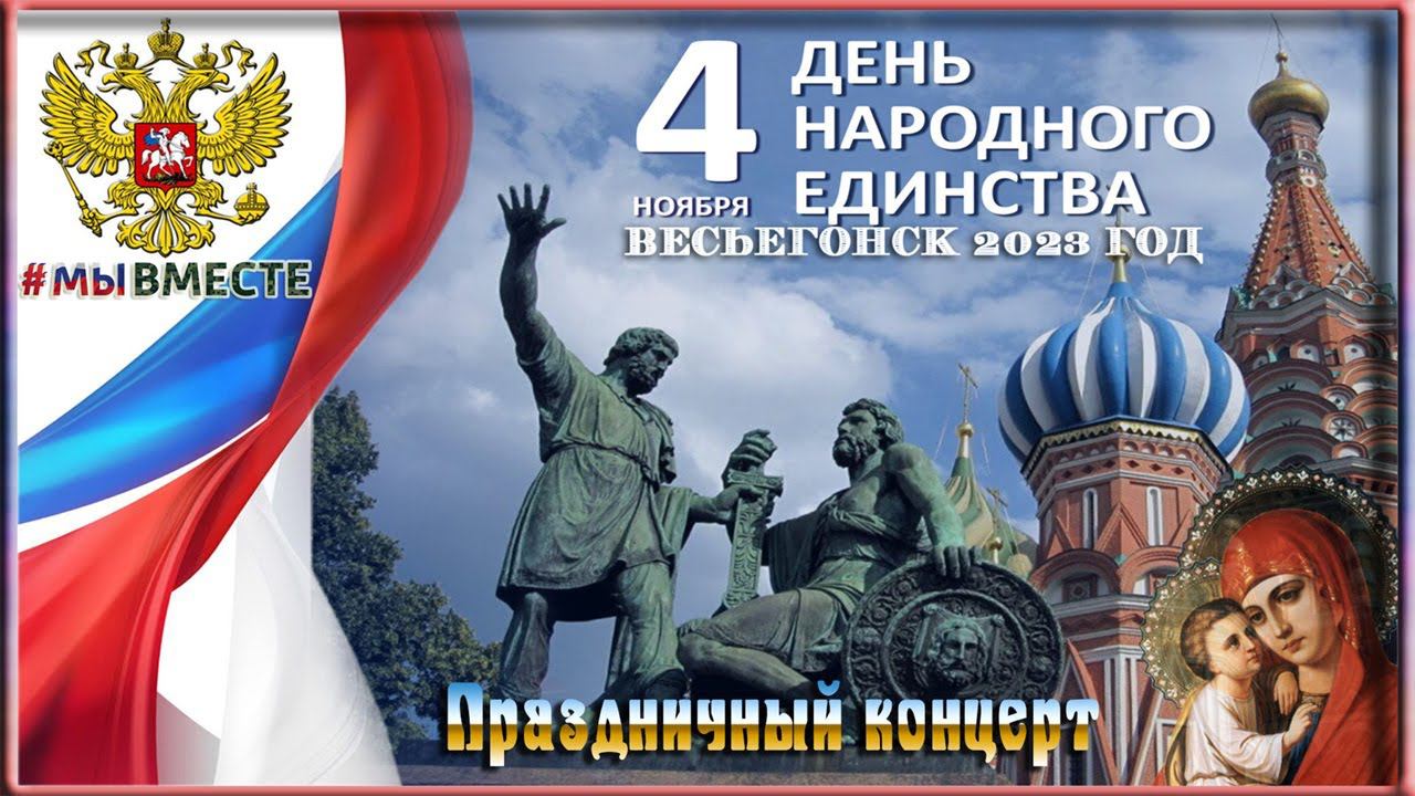 Весьегонск 2023 год. 4 ноября. День Народного Единства. Праздничный концерт в ЦДК.