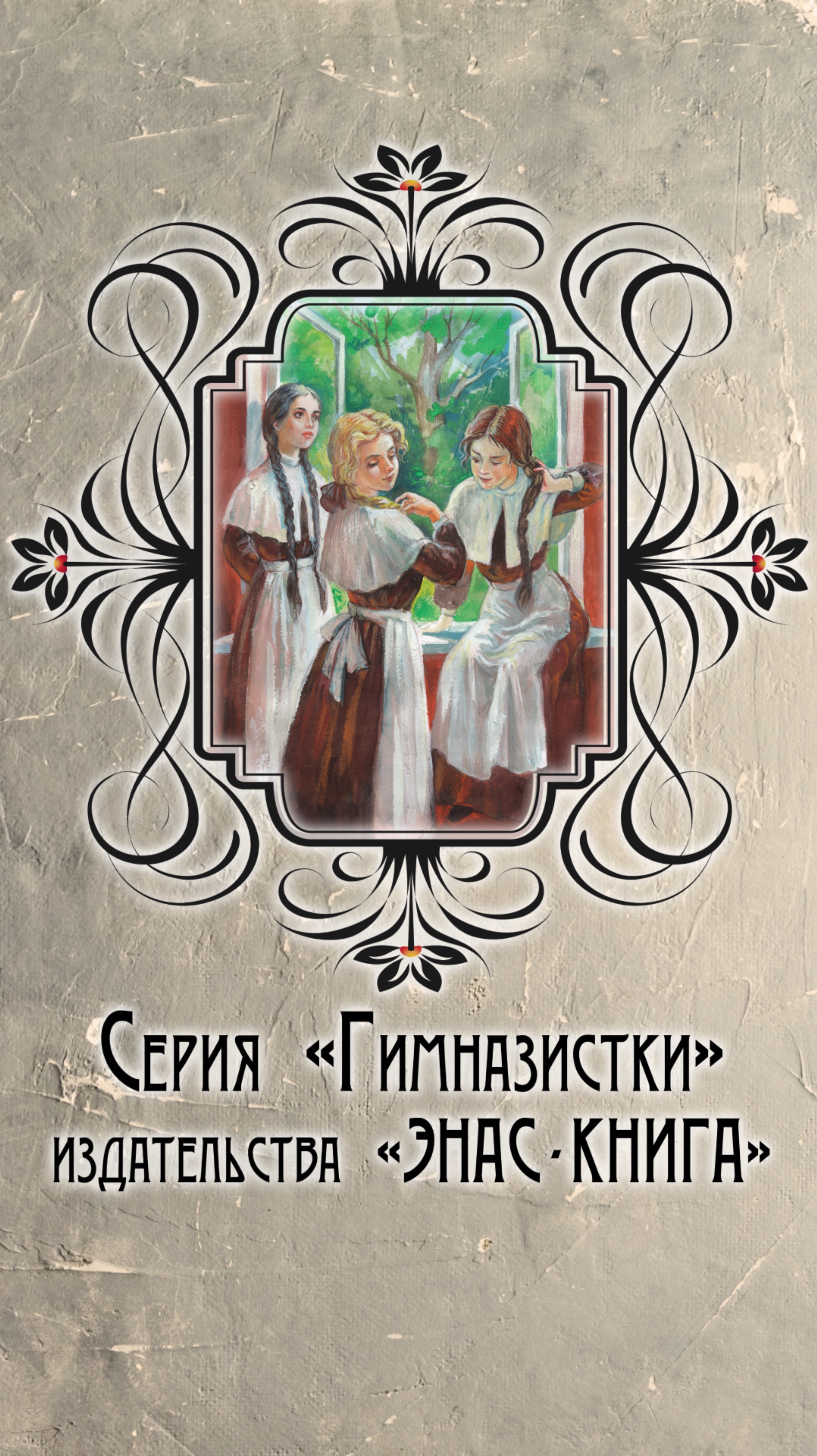 Серия "Гимназистки"