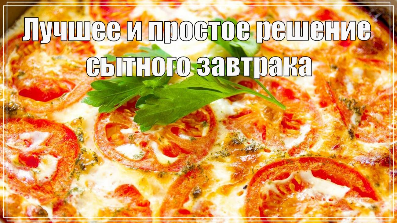 Лучшее и простое решение сытного завтрака. Простые рецепты для завтрака. Омлет с помидорами.