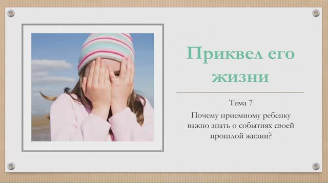 7.Приквел его жизни