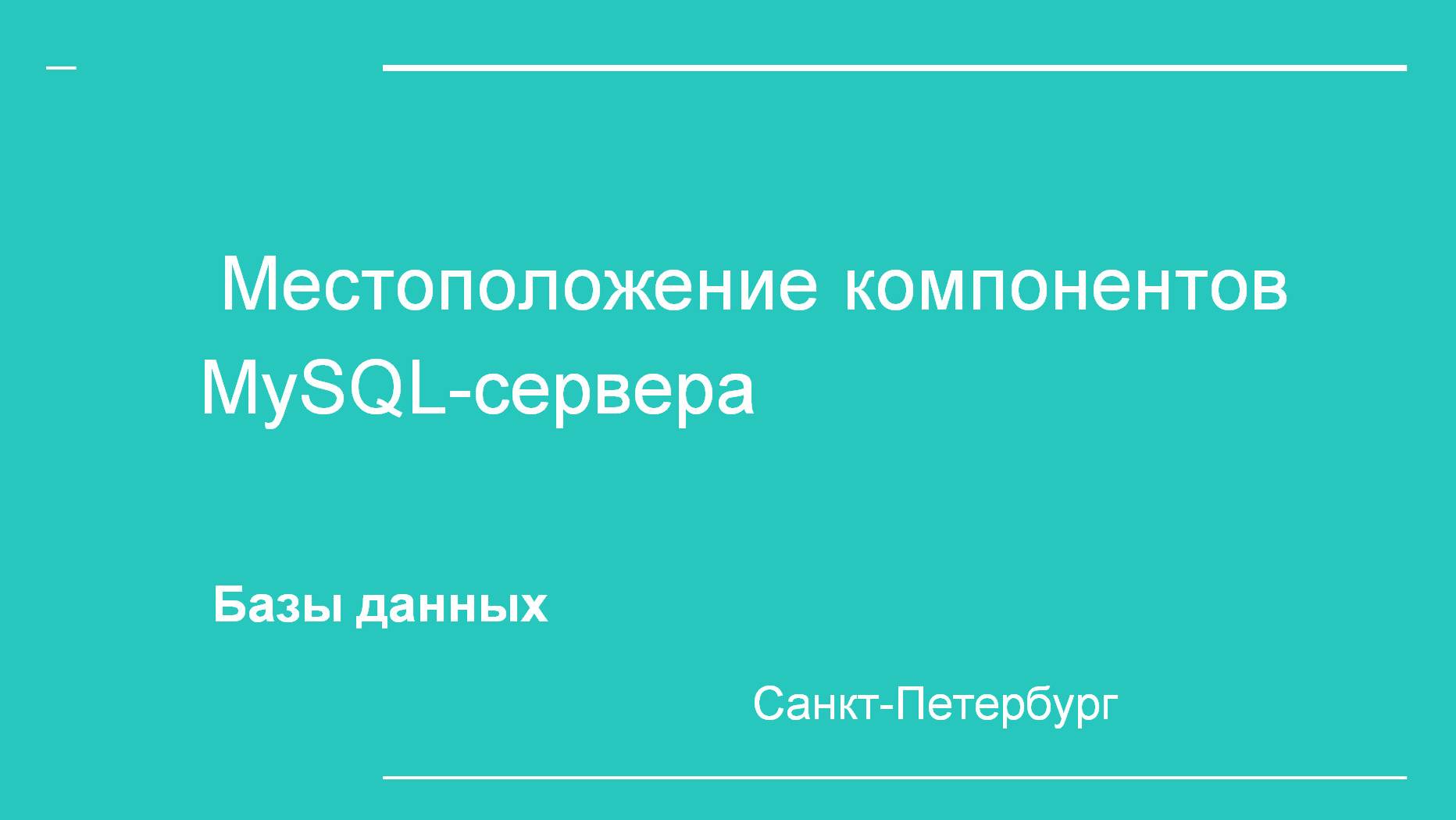 3. Местоположение компонентов сервера