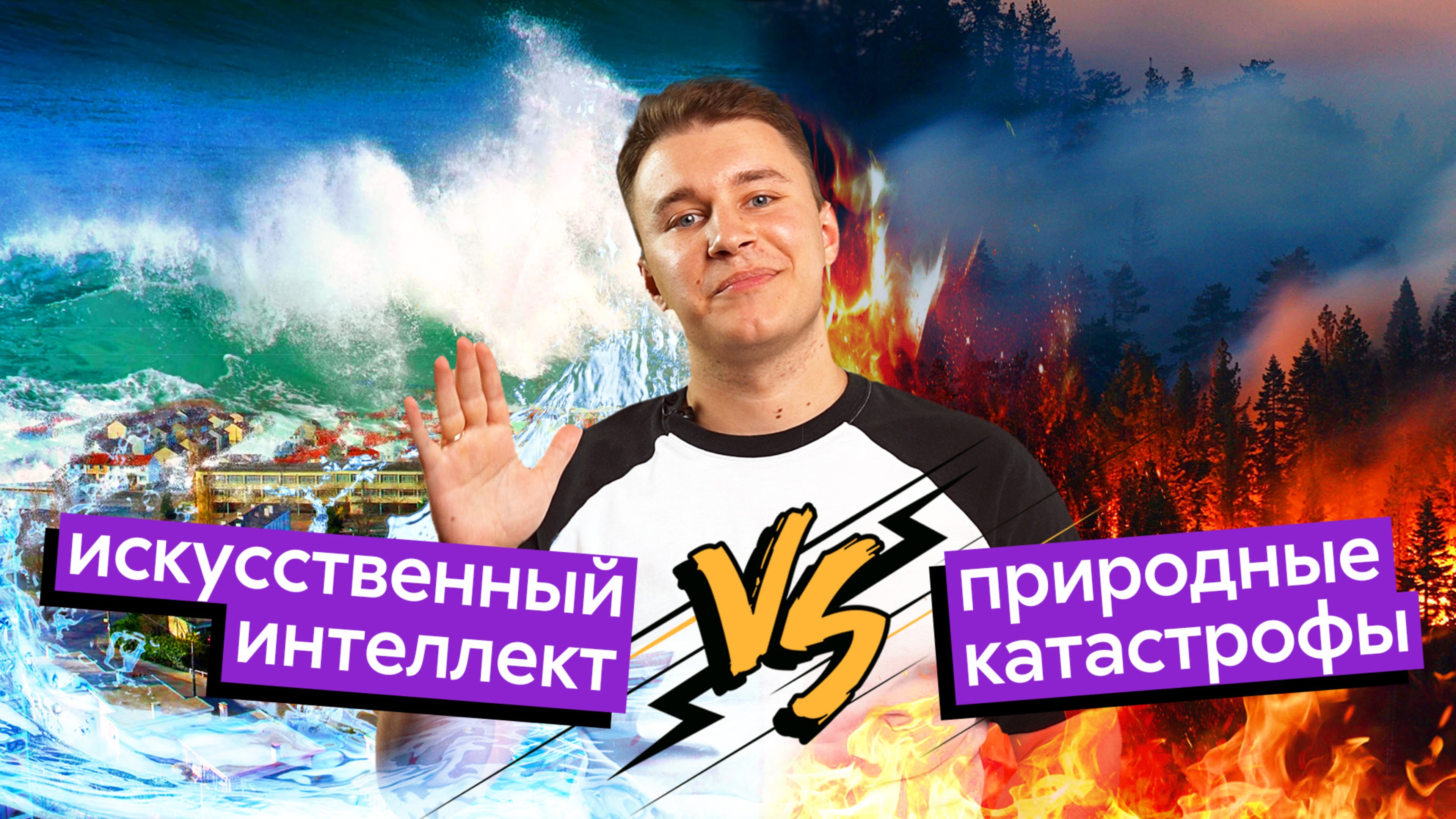 ИИ в борьбе за жизнь | Может ли ИИ предотвратить катастрофы?