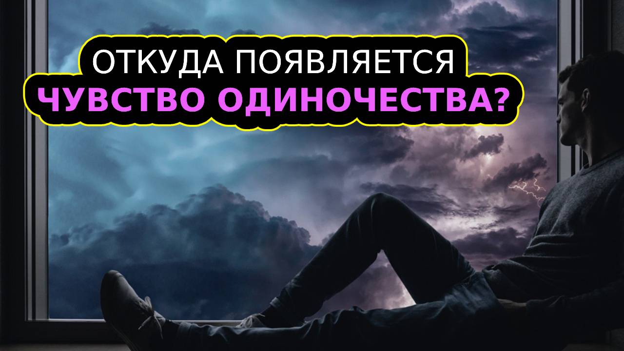 Как справиться с ОДИНОЧЕСТВОМ? Как жить в одиночестве и кайфовать от этого?