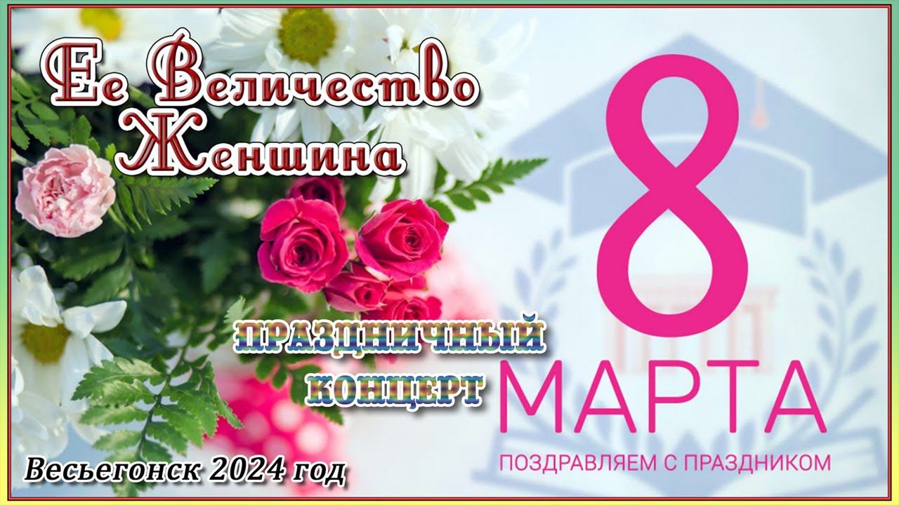 Весьегонск 2024. 8 Марта. "Её Величество Женщина". Праздничный концерт в ЦДК.