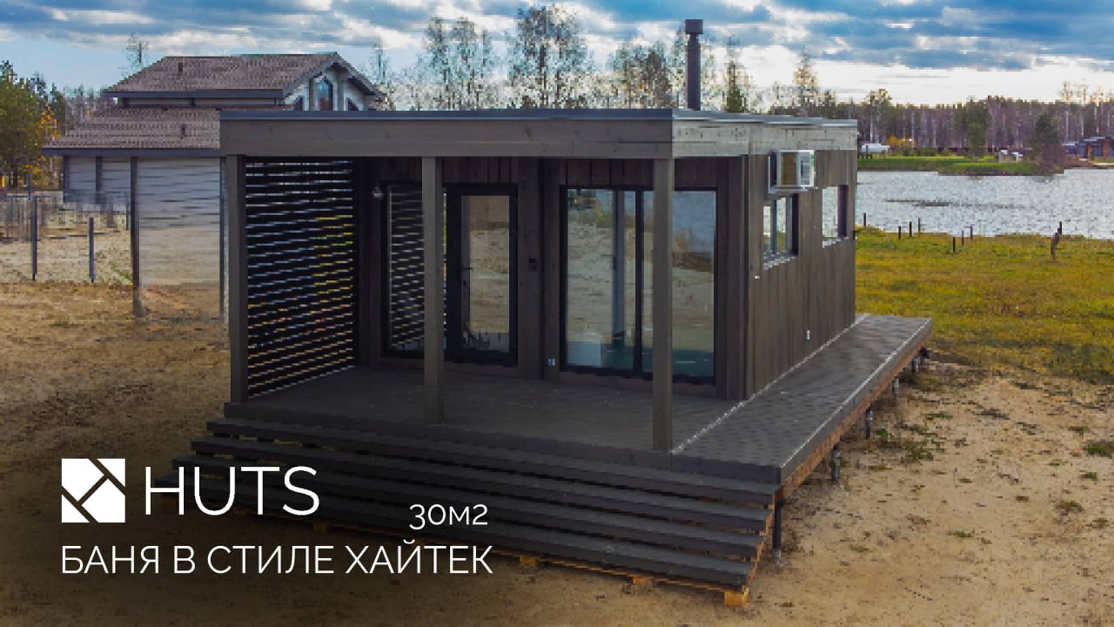 Модульная Баня в стилистике Хайтек 30м2