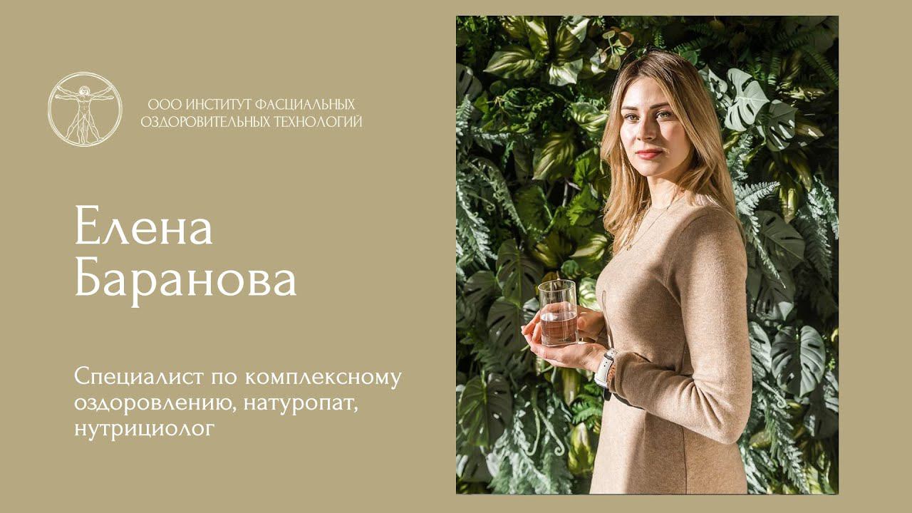 Елена Баранова, специалист по комплексному оздоровлению, натуропат, нутрициолог. Фасциальный подход.