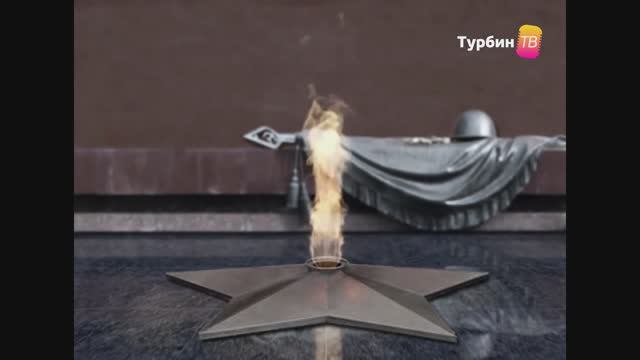 Бессмертный полк — Валерий [ Патрик ] Турбин