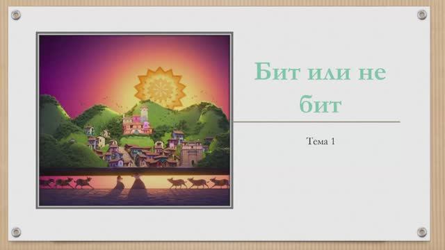 1.Бит или не бит