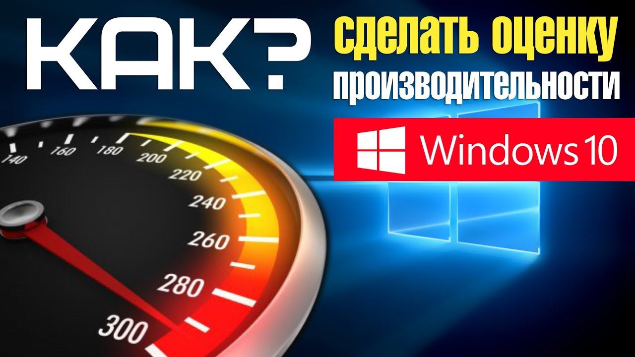 Оценка производительности в Windows 10