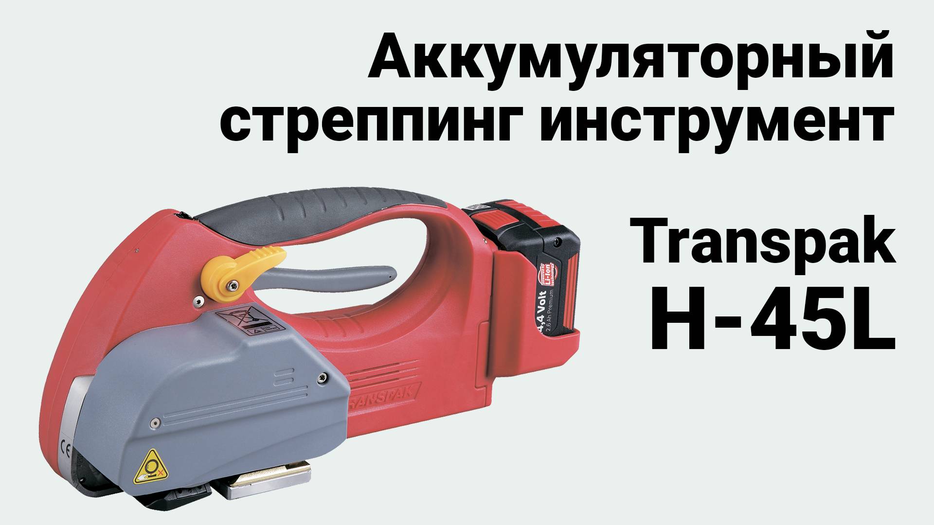 Transpak H-45L Helios - Ручная стреппинг машина