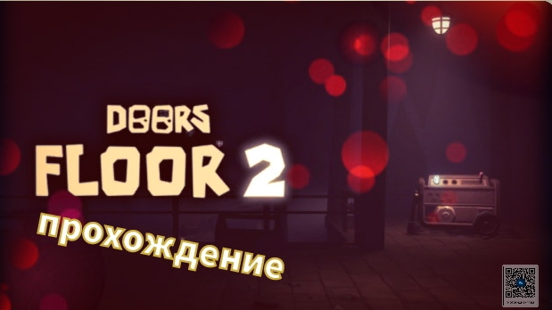 Roblox Doors 2🚪 прохождение