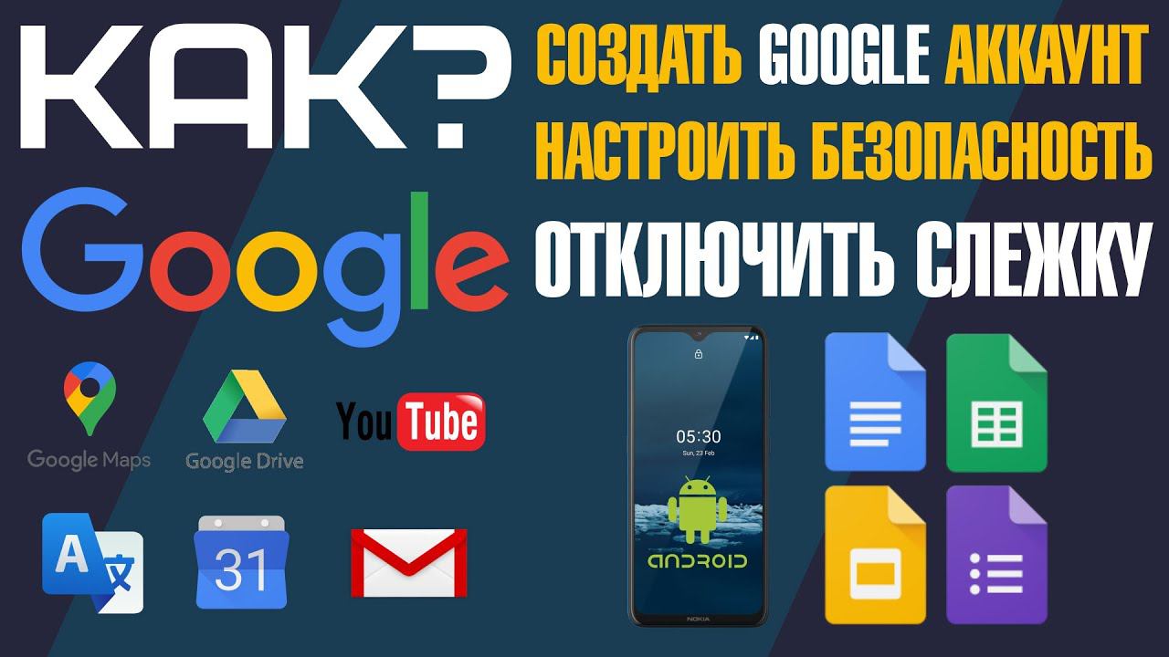 Как создать Google аккаунт для смартфона