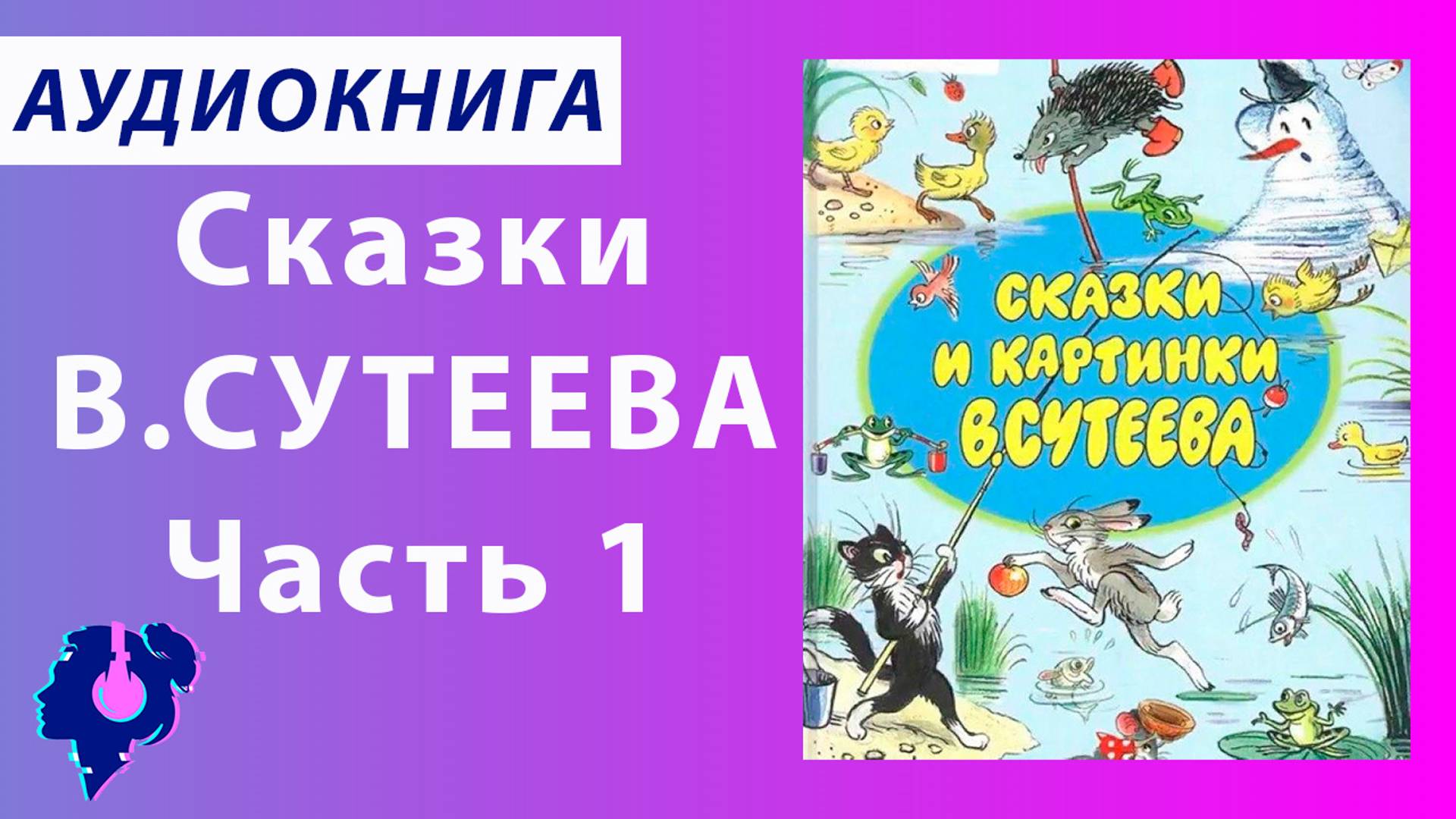 Владимир Сутеев. Сказки В. Сутеева. Сборник. Аудиокнига.