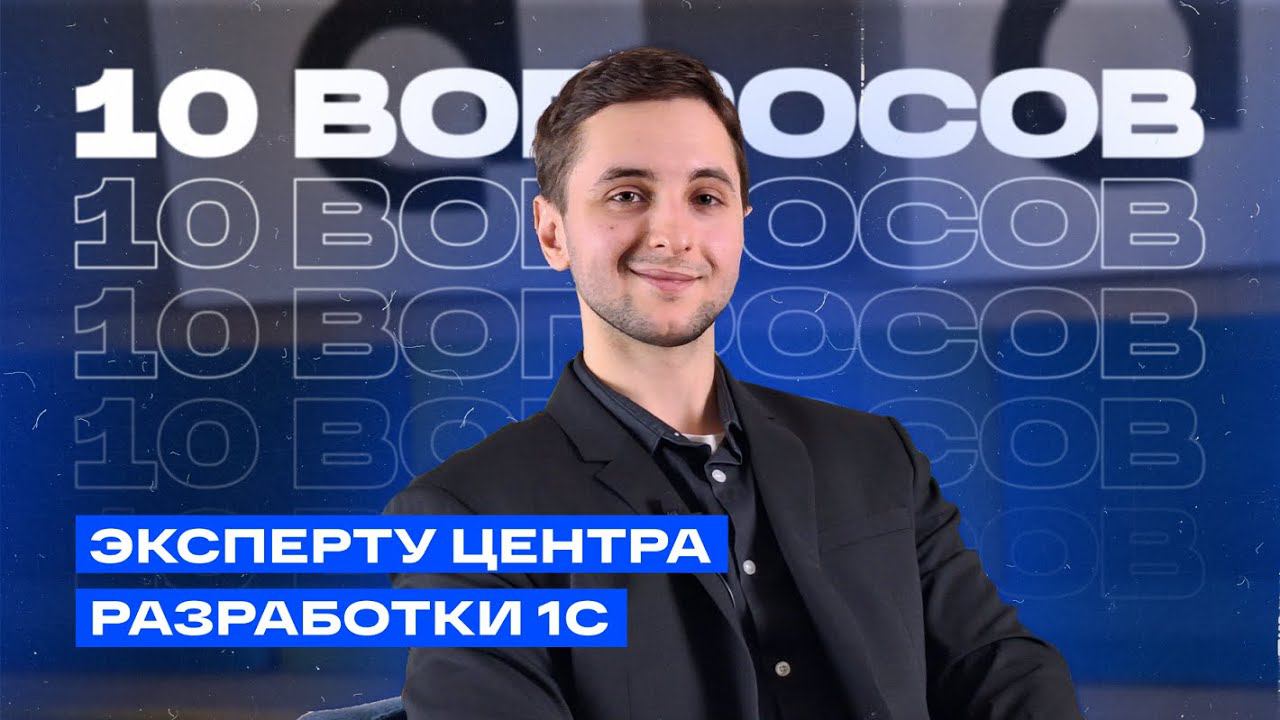 Кодить на кириллице: 10 вопросов 1С-разработчику