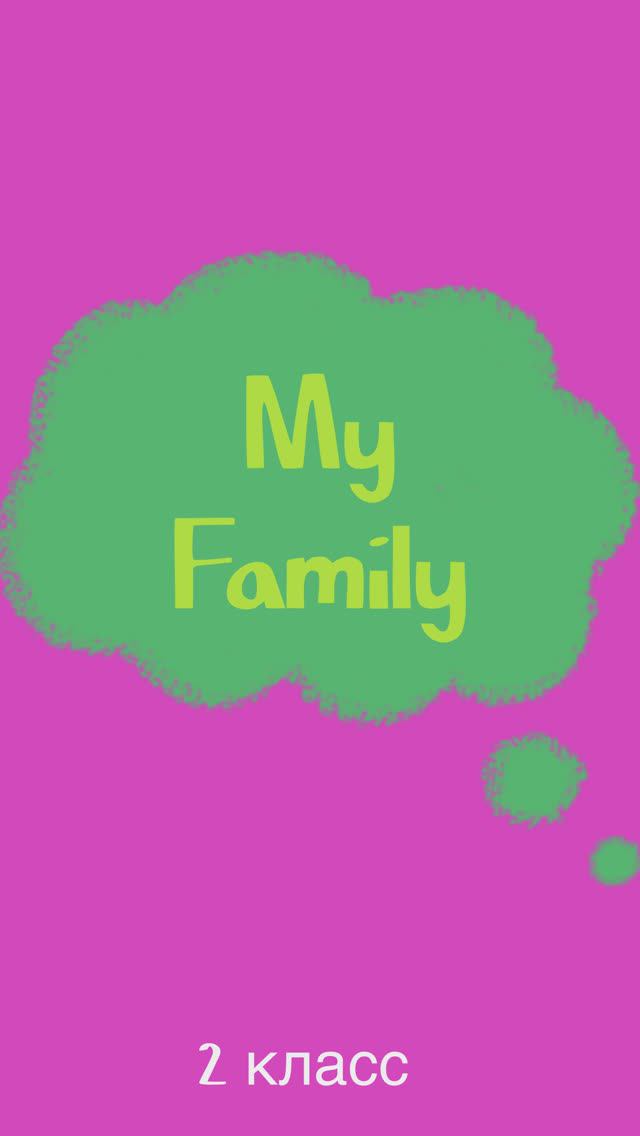Семья (2 класс)