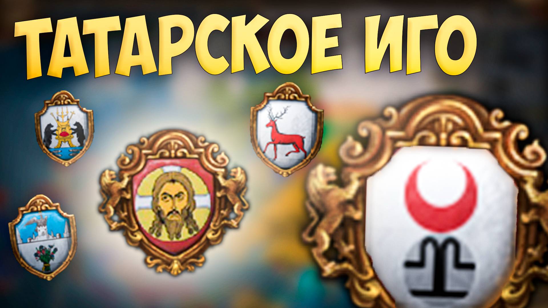 🐎🏹 Russian Universalis | Московия | #1 Татарское Иго