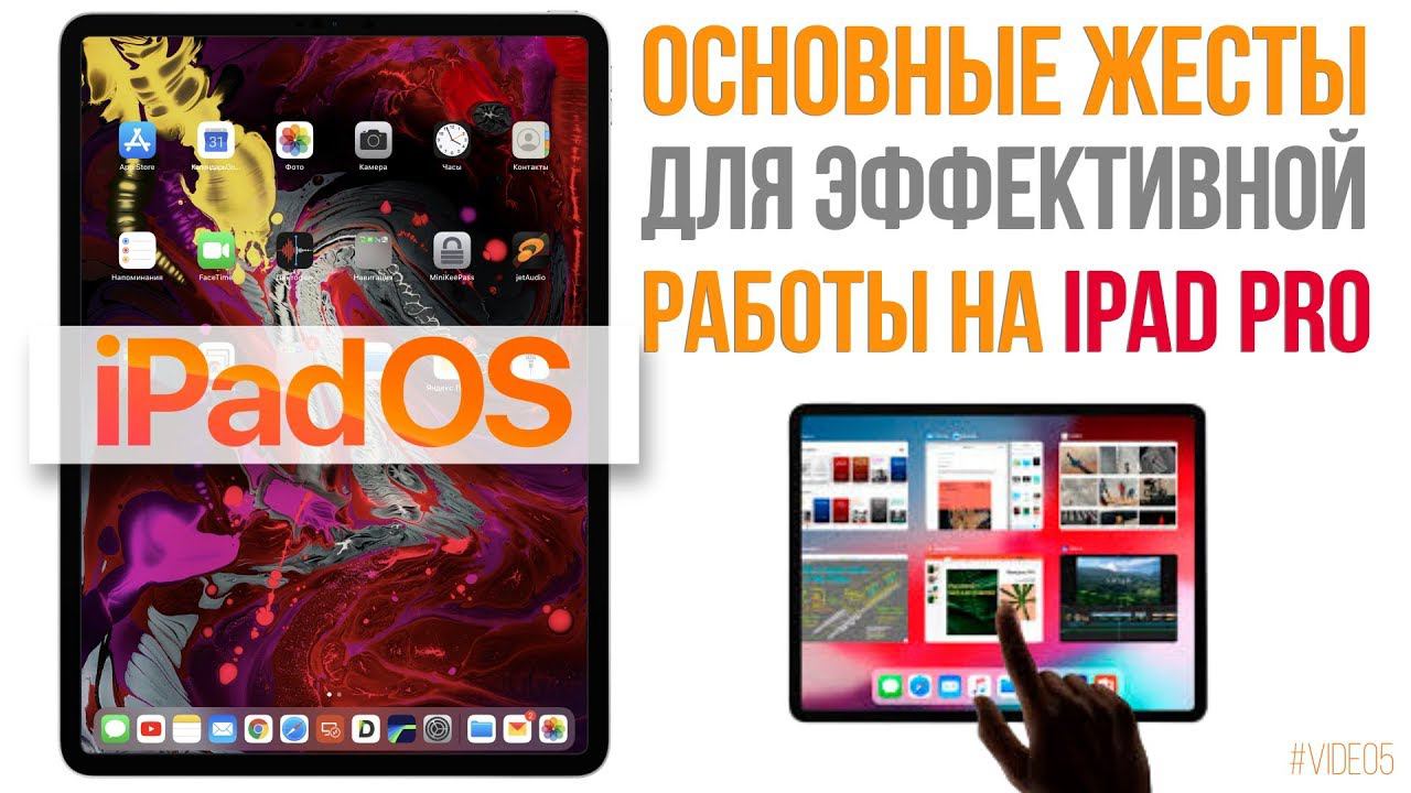 Жесты для эффективной работы на IPad pro