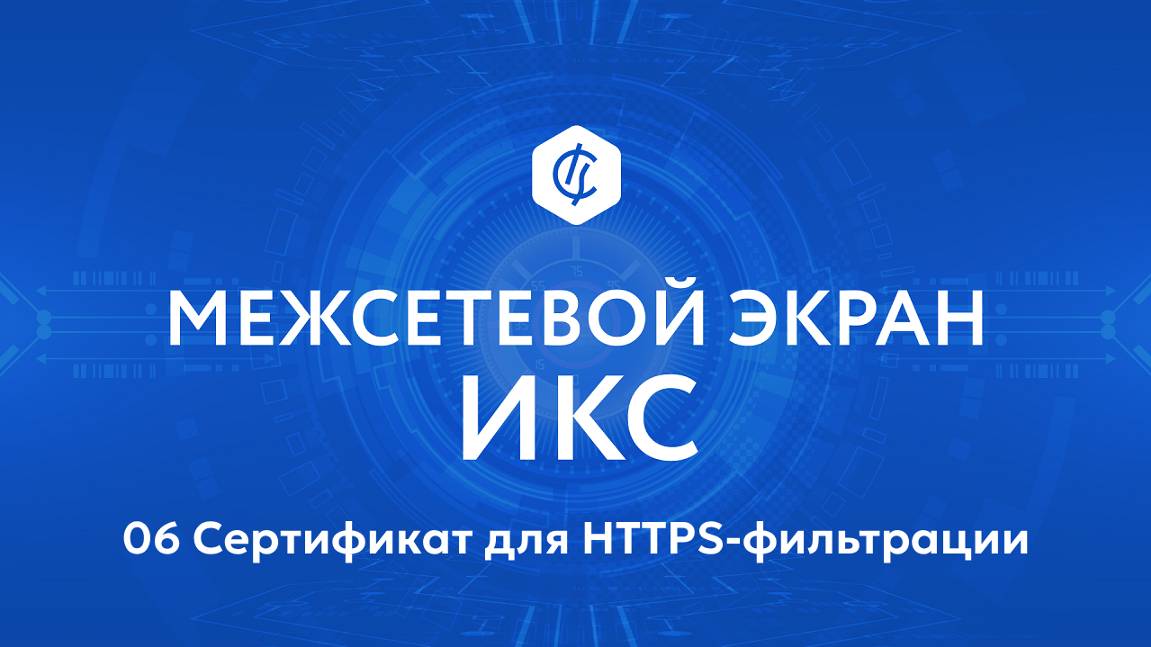 06 Сертификат для HTTPS-фильтрации