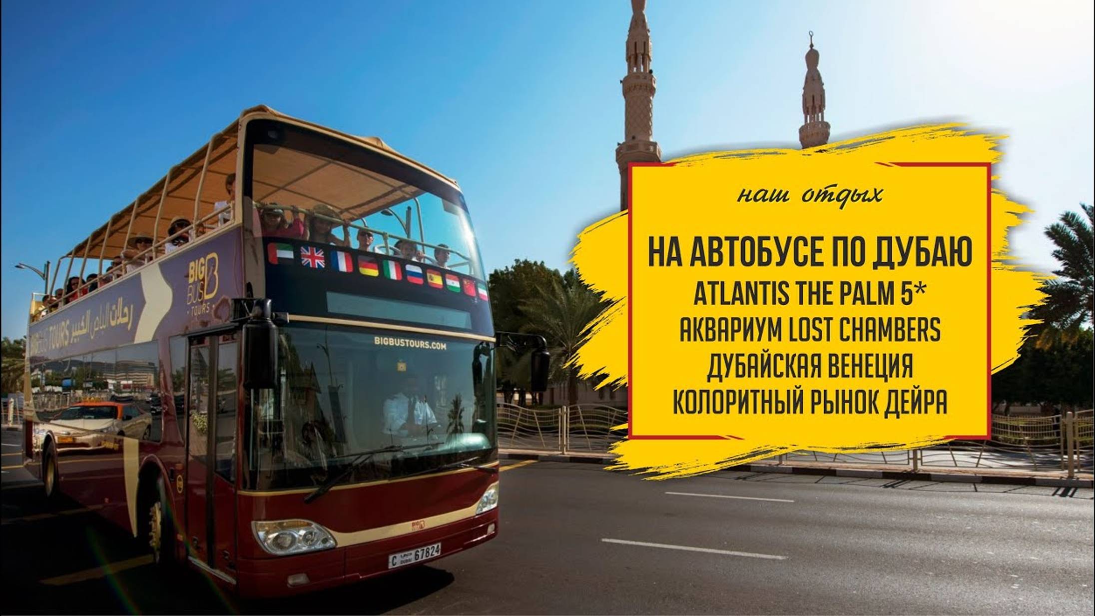 На автобусе по Дубаю. Посещаем аквариум в отеле Атлантис,  Дубайская Венеция и рынок Дейра