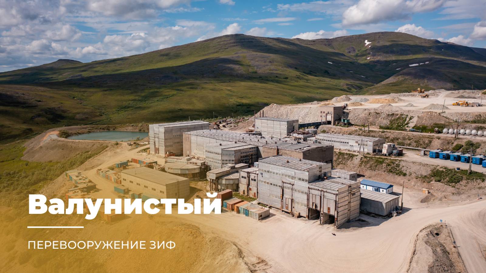 ВАЛУНИСТЫЙ | ПЕРЕВООРУЖЕНИЕ ЗИФ