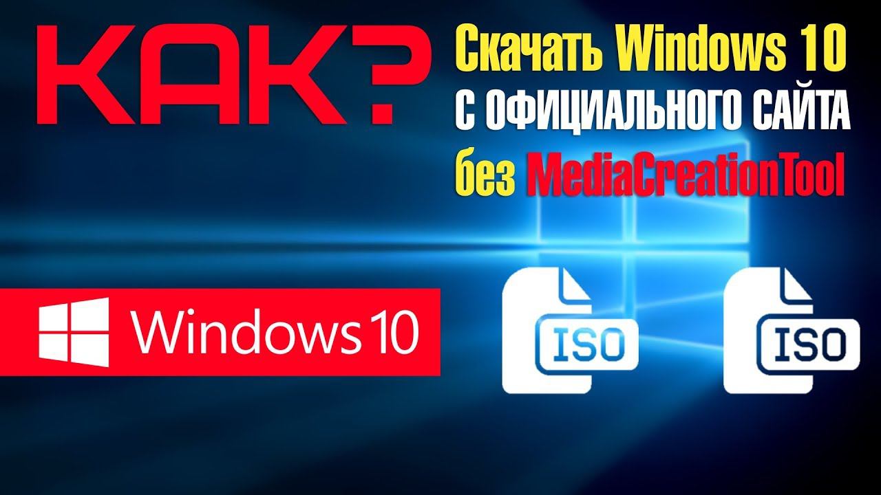 Как Скачать Windows 10 с официального сайта