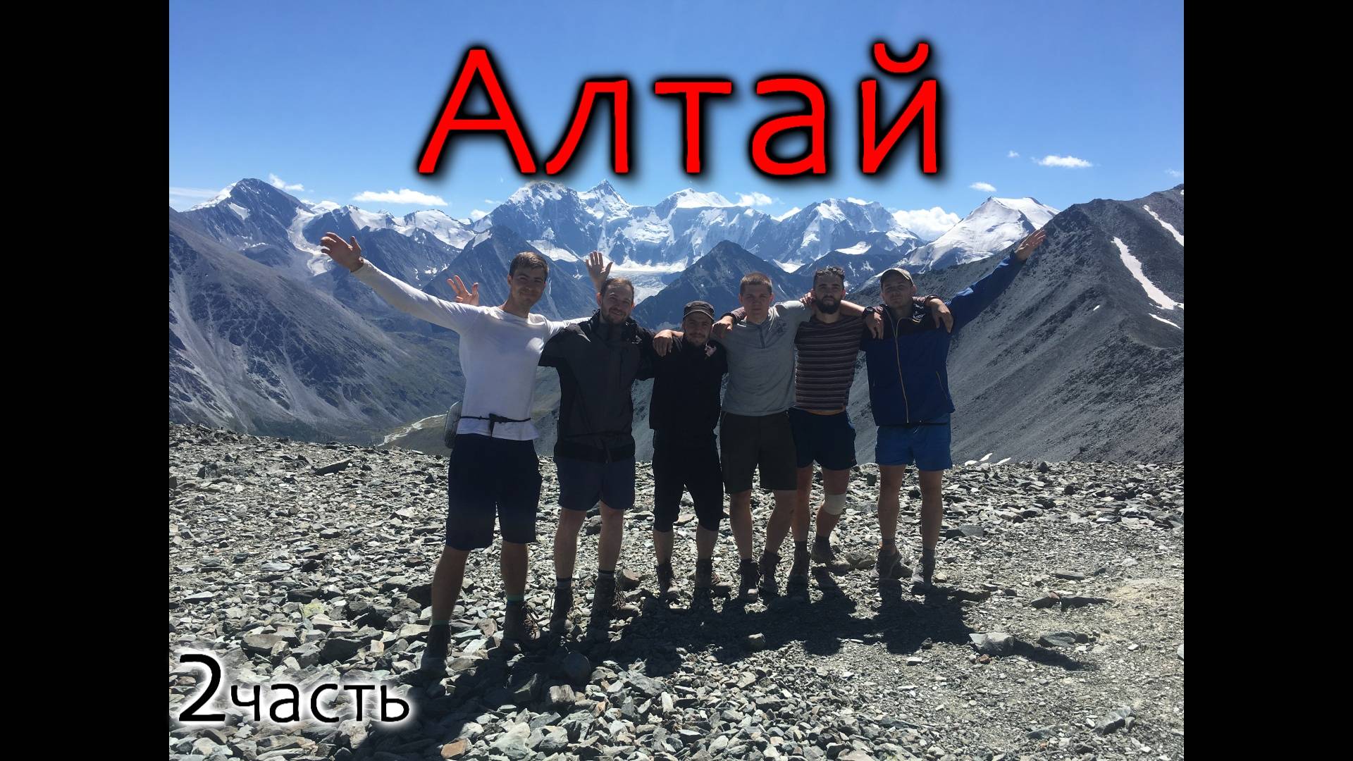 2. Поход к Белухе по Ороктойской тропе. Озеро Гульдыайры - Водопад Текелю - озеро Аккем.