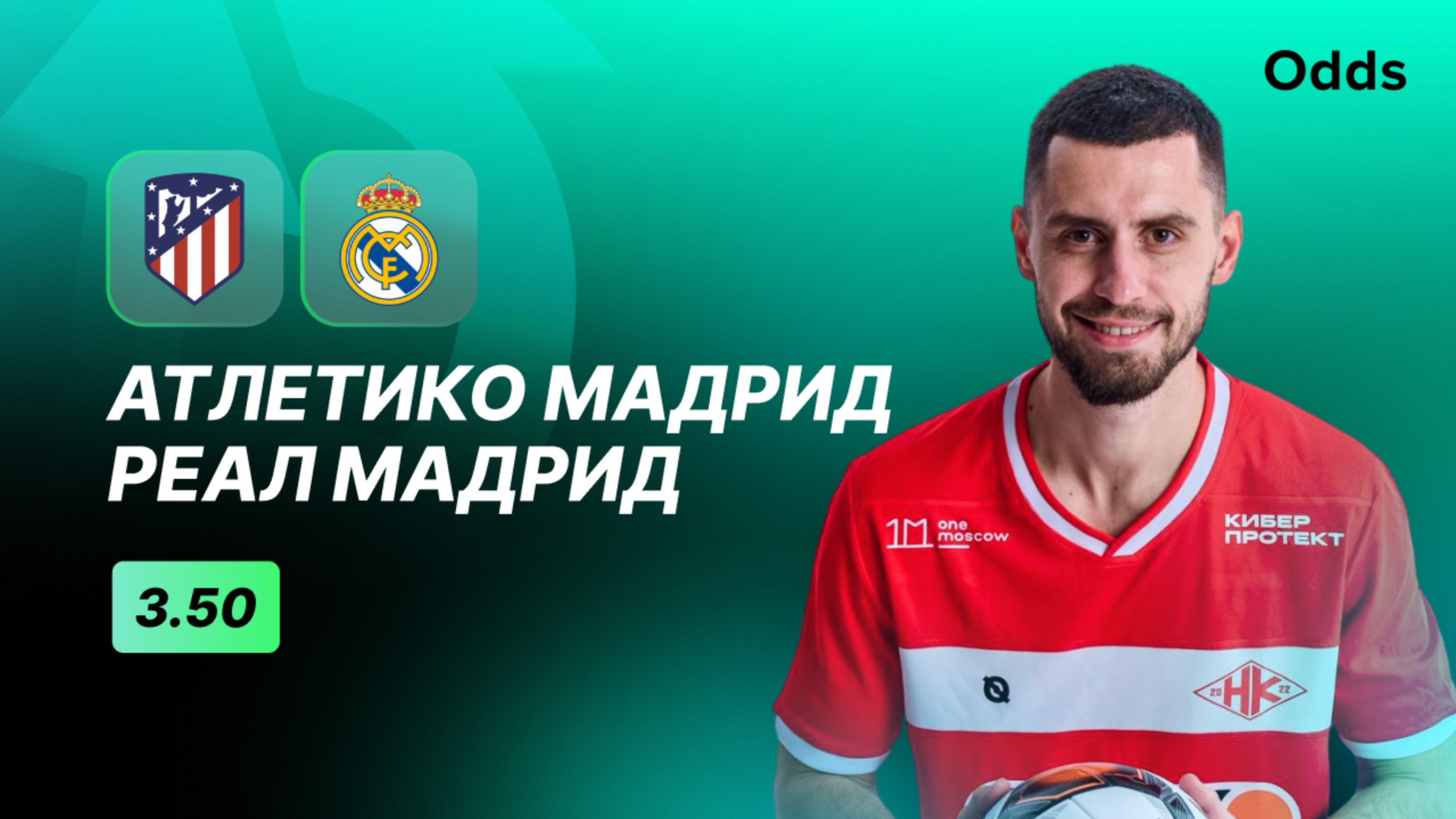 «Атлетико Мадрид» - «Реал Мадрид». Прогноз Александра «Степ» Степанова