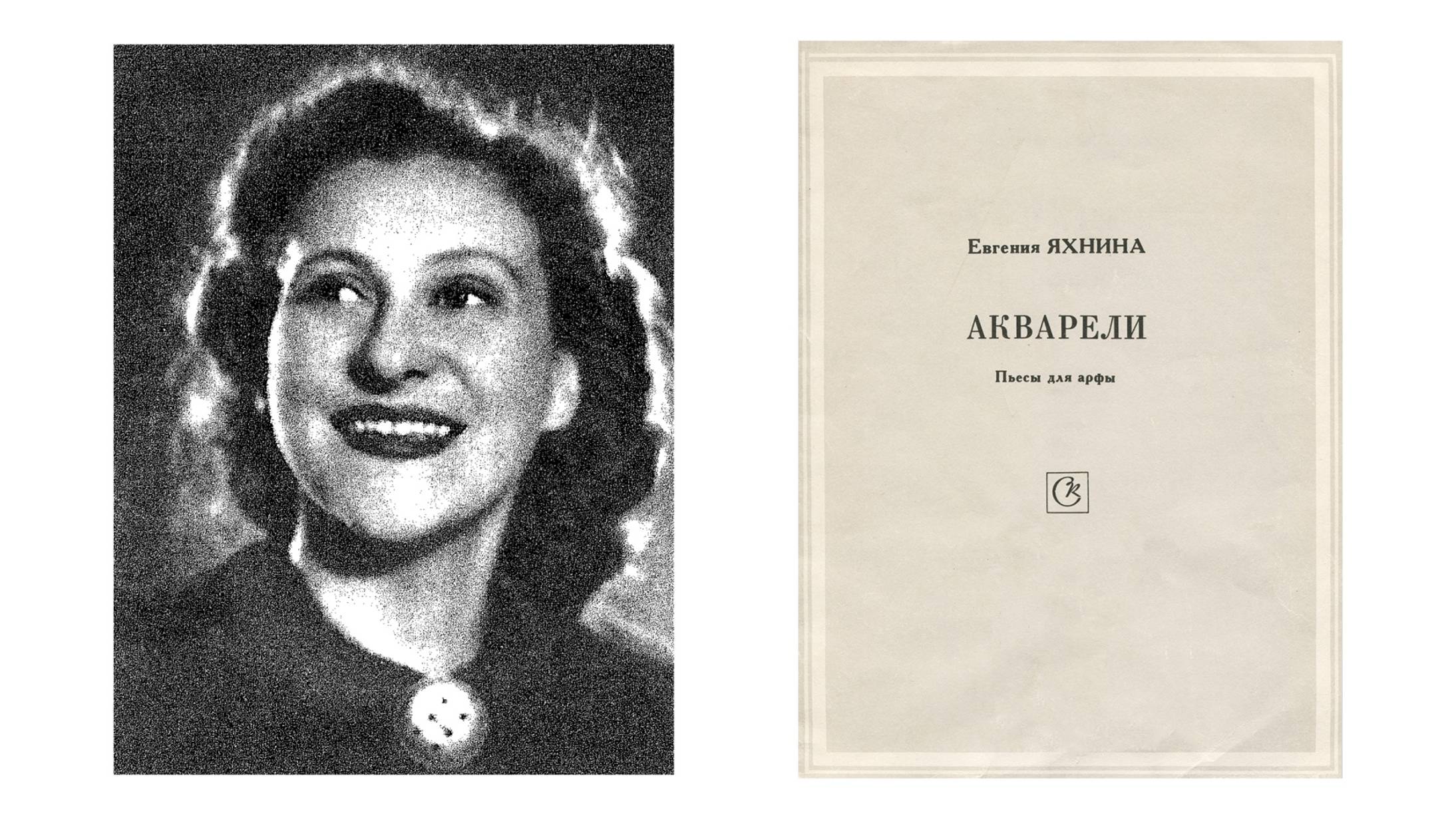 Евгения Яхнина / Yevgeniya Yakhnina: Акварели - цикл пьес для арфы (The Watercolors, 1976)