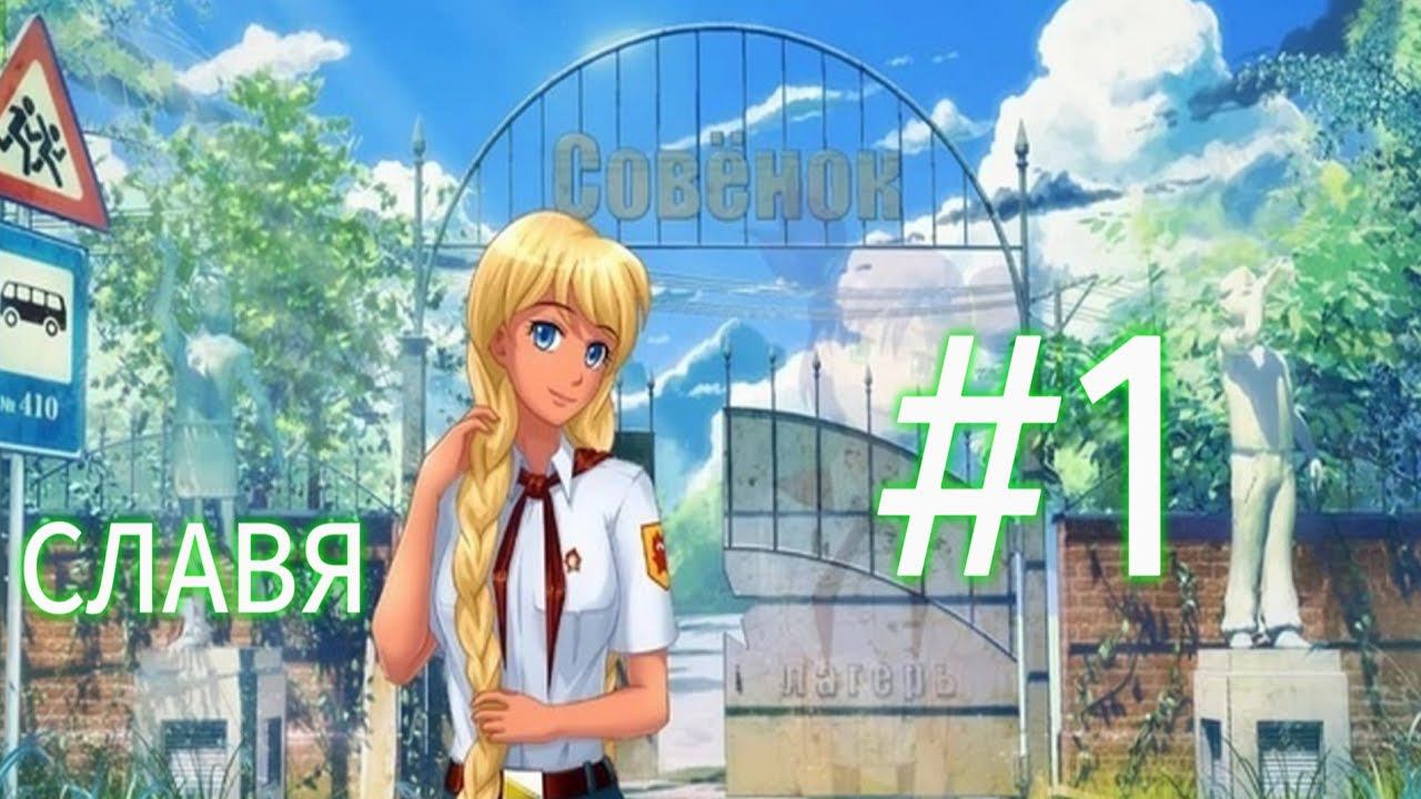 БЕСКОНЕЧНОЕ ЛЕТО|СЛАВЯ|#1