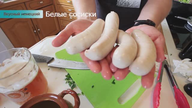 Белые баварские сосиски