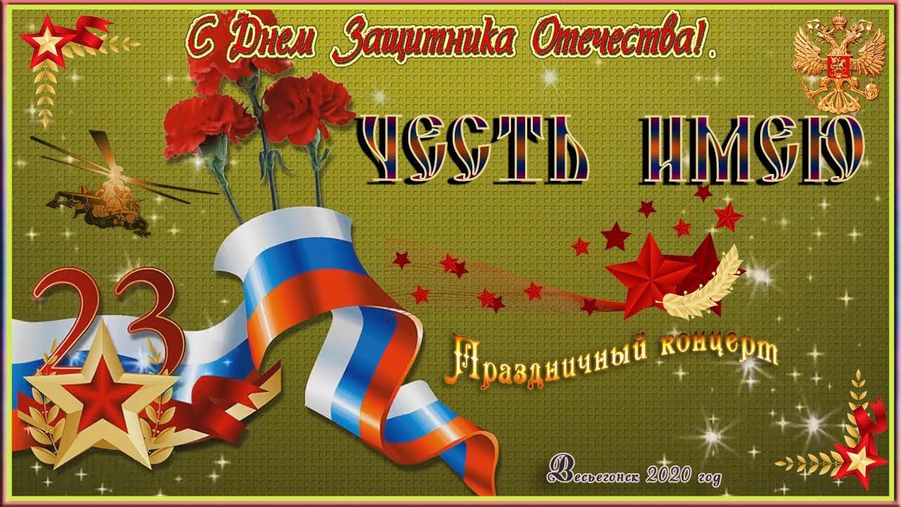 Весьегонск 2020. 23 февраля. "Честь имею". Праздничный концерт в РДК