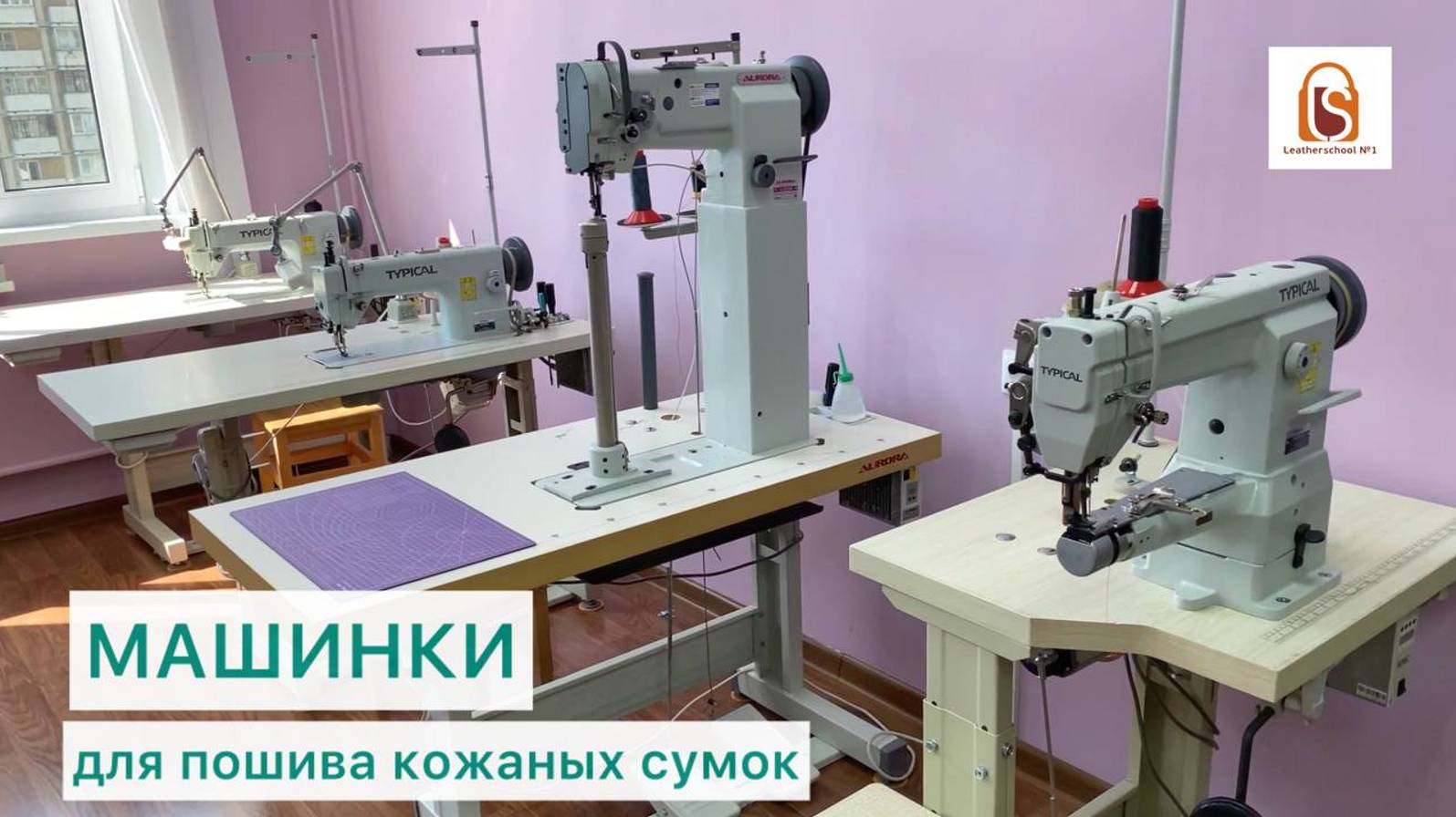 Машинки для пошива кожаных сумок