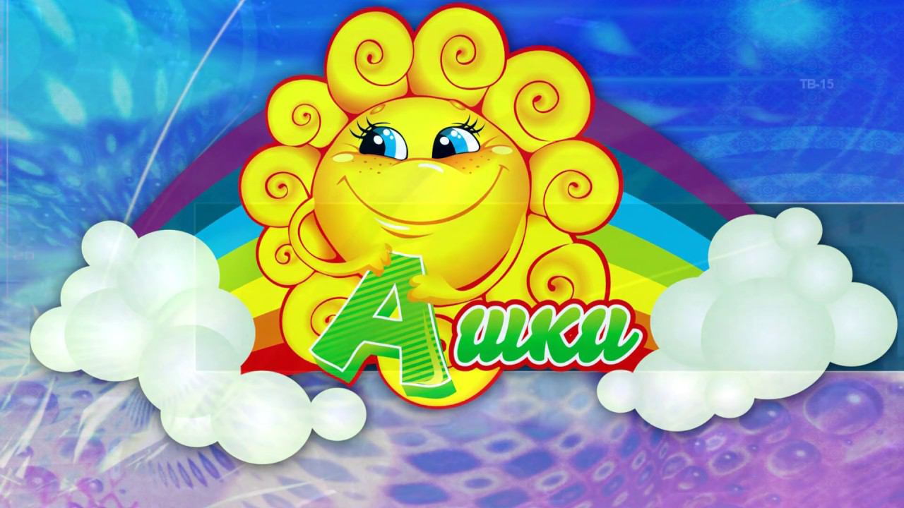 Рождение планеты Ашки концерт 1 класса 2014